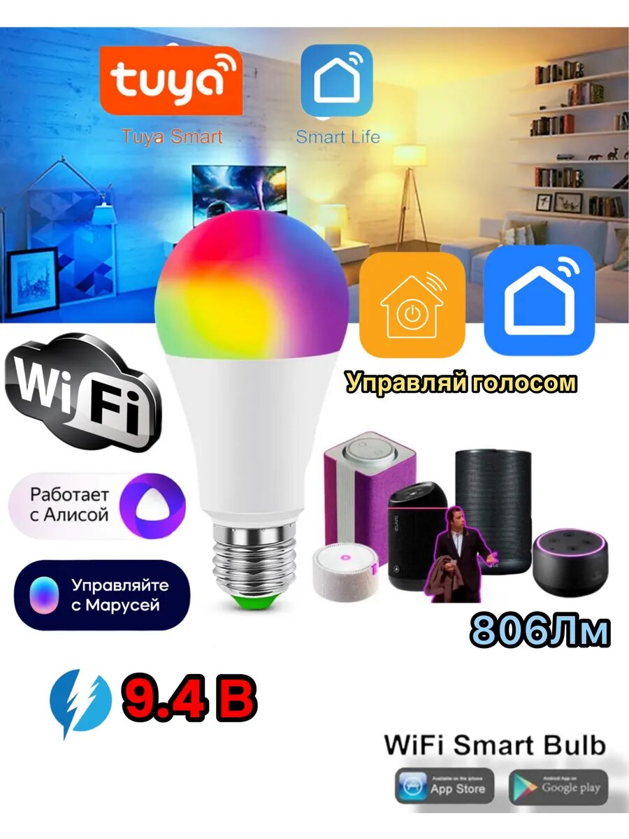Умная лампочка c Алисой, Марусей E27, RGB Wi-Fi