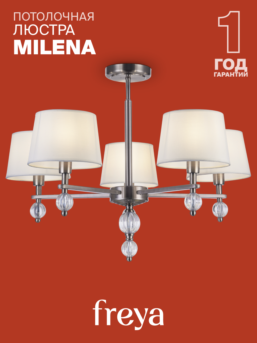 Люстра Freya "Modern Milena" FR5679PL-05N, металл, акрил, текстиль, E14, 300Вт, 5 ламп