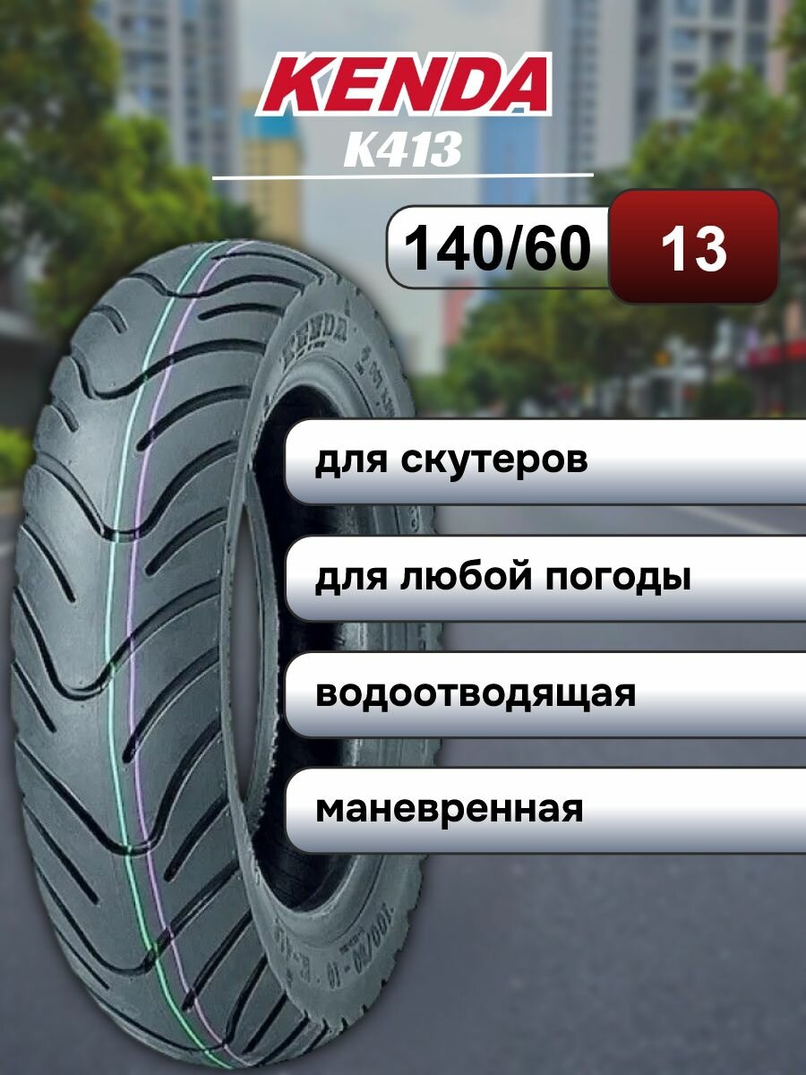 Мотошина Kenda 140/60-13 K413 57M TL