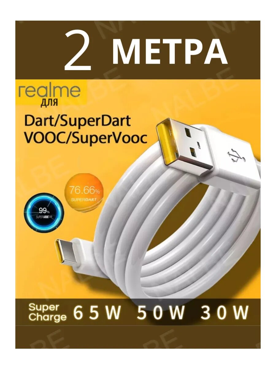Кабель быстрой зарядки 6.5A-65W для Realme SuperVooc/Dart 2М