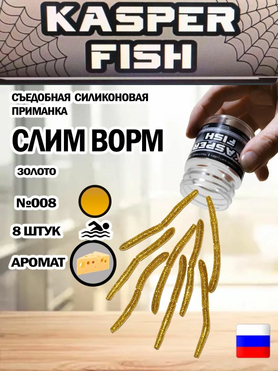 Форелевая приманка Слим Ворм. 70 мм. Золотой