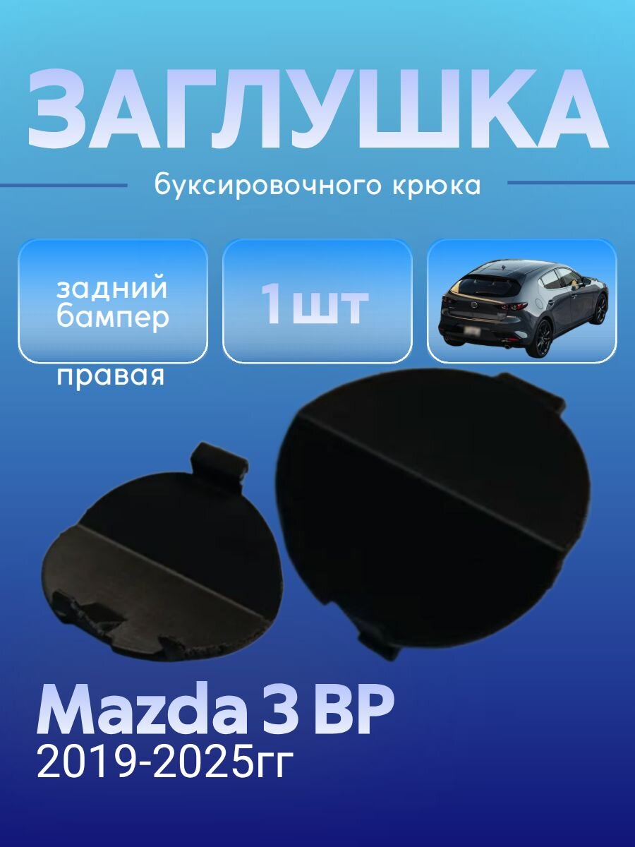 Заглушка крюка бампера задняя правая Mazda 3BP 2019-2025
