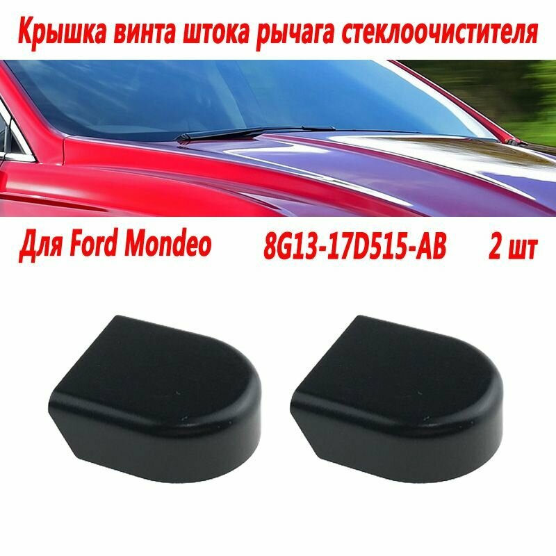 Крышка винта штока рычага стеклоочистителя для Ford Mondeo 8G13-17D515-AB, для быстрой замены