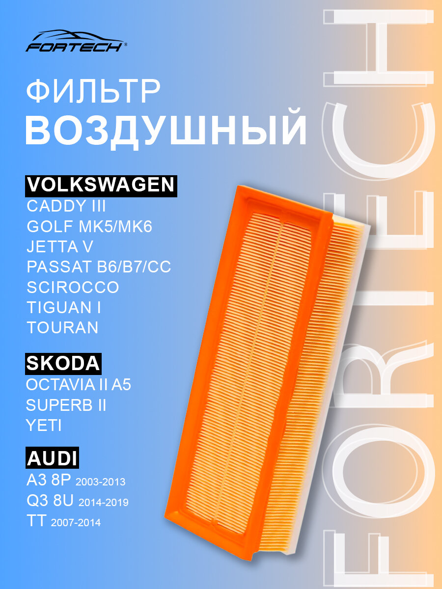 Фильтр воздушный VW CADDY 3 GOLF MK5 MK6 JETTA 5 PASSAT B6 B7 TIGUAN 1 TOURAN SKODA OCTAVIA 2 SUPERB 2 YETI, FA112, Fortech