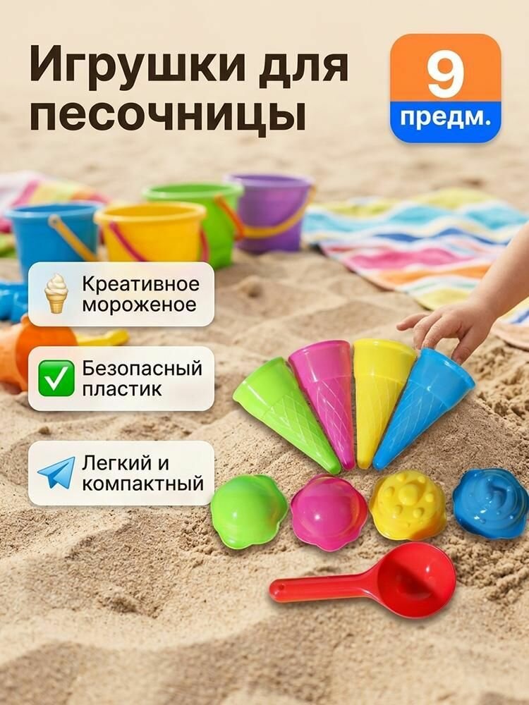Набор из 9 пляжных игрушек: лопатка для мороженого, формочка для рожка. песочный набор игрушки для песка пляжный комплект лопатка формочка