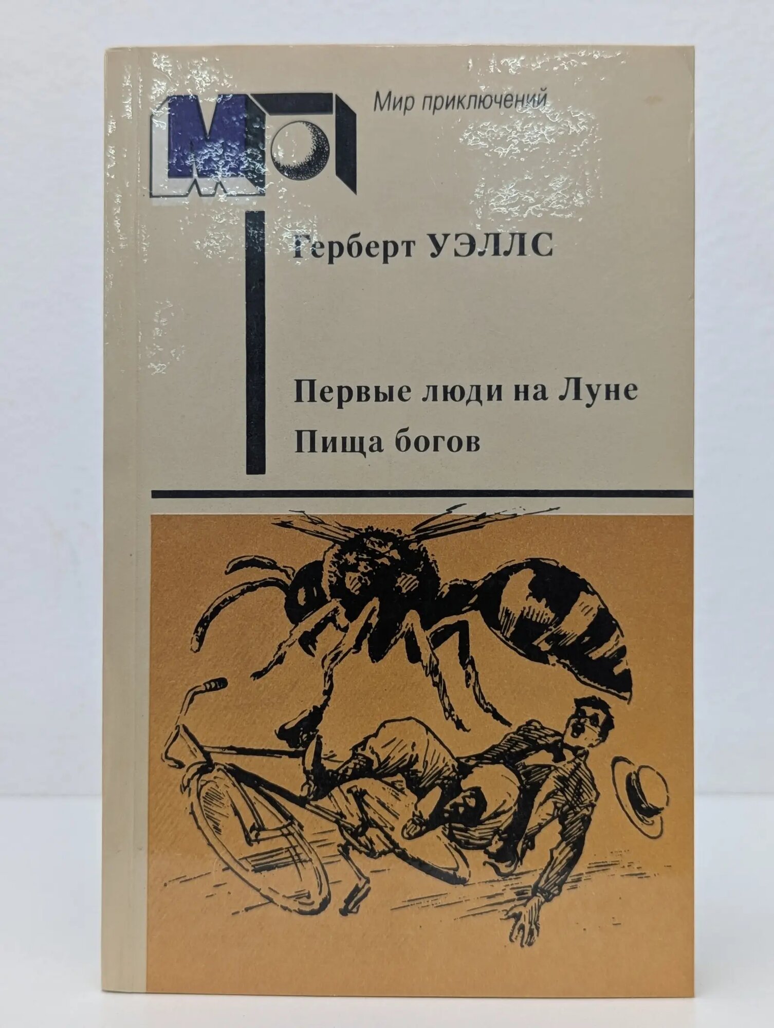 Библиотека приключений. Первые люди на Луне. Пища богов Уэллс Герберт 1968