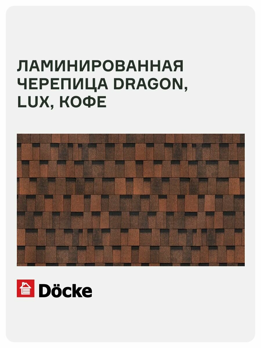 Ламинированная черепица Docke PIE DRAGON / Деке ПАЙ дрэгон / LUX / люкс / Кофе (42 упаковки)