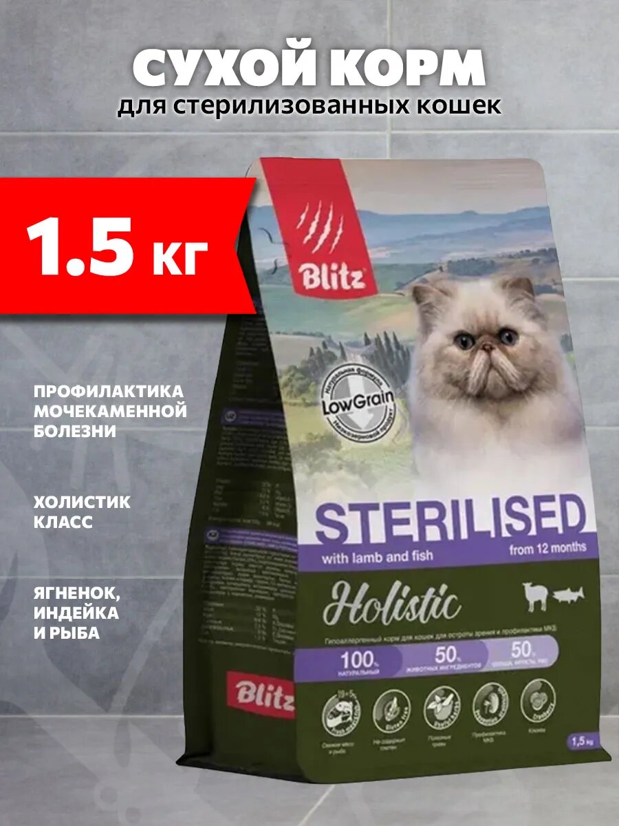 Сухой корм Blitz Holistic Adult Cat Sterilised Lamb & Fish для взрослых кастрированных котов и стерилизованных кошек ягненок, индейка и рыба, 1,5 кг