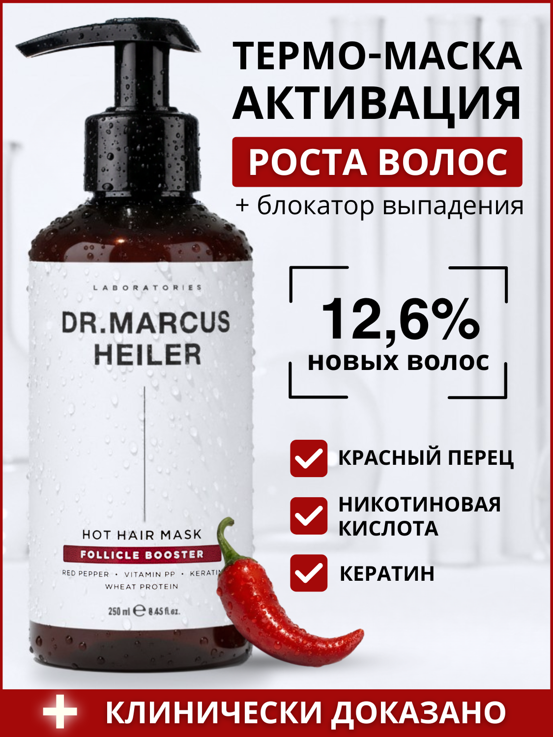 Маска для роста волос и против выпадения с перцем и никотиновой кислотой, активатор роста Doctor Heiler