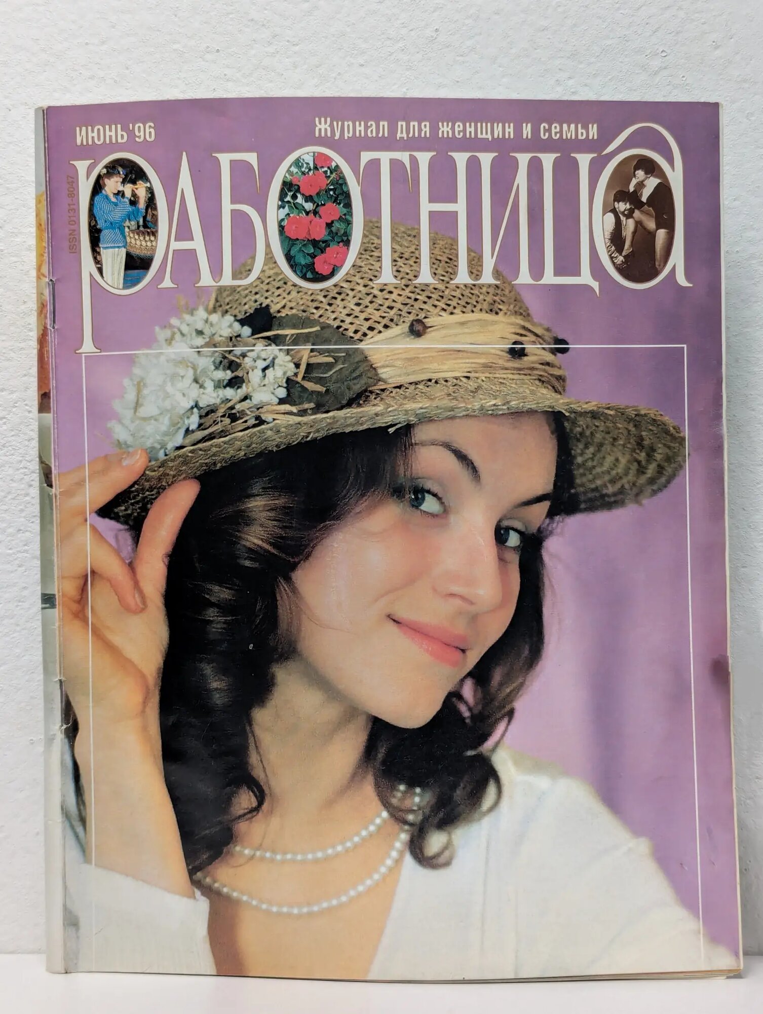 Работница. Выпуск № 6/1996 Димитриади В. Д. (ред.) 1996