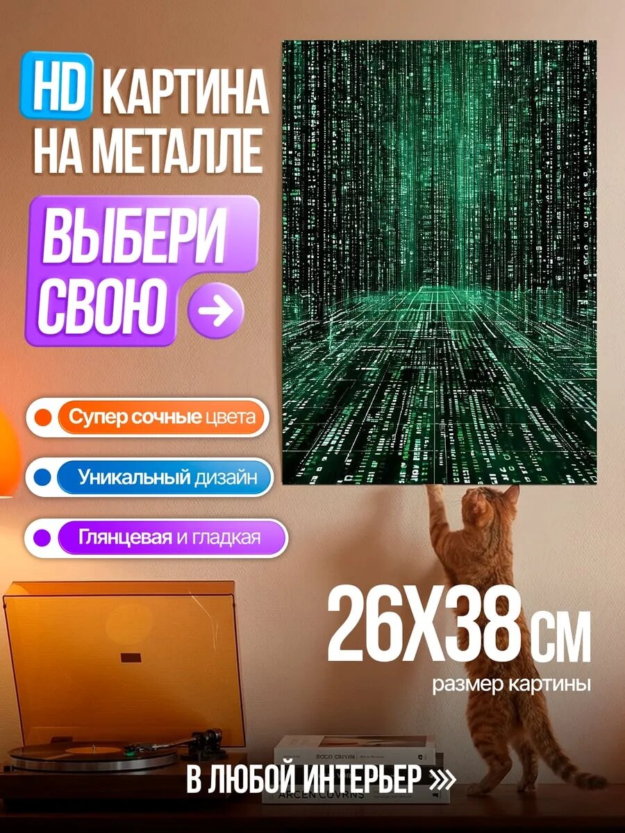 Картина на HD металле Цифровой код матрица
