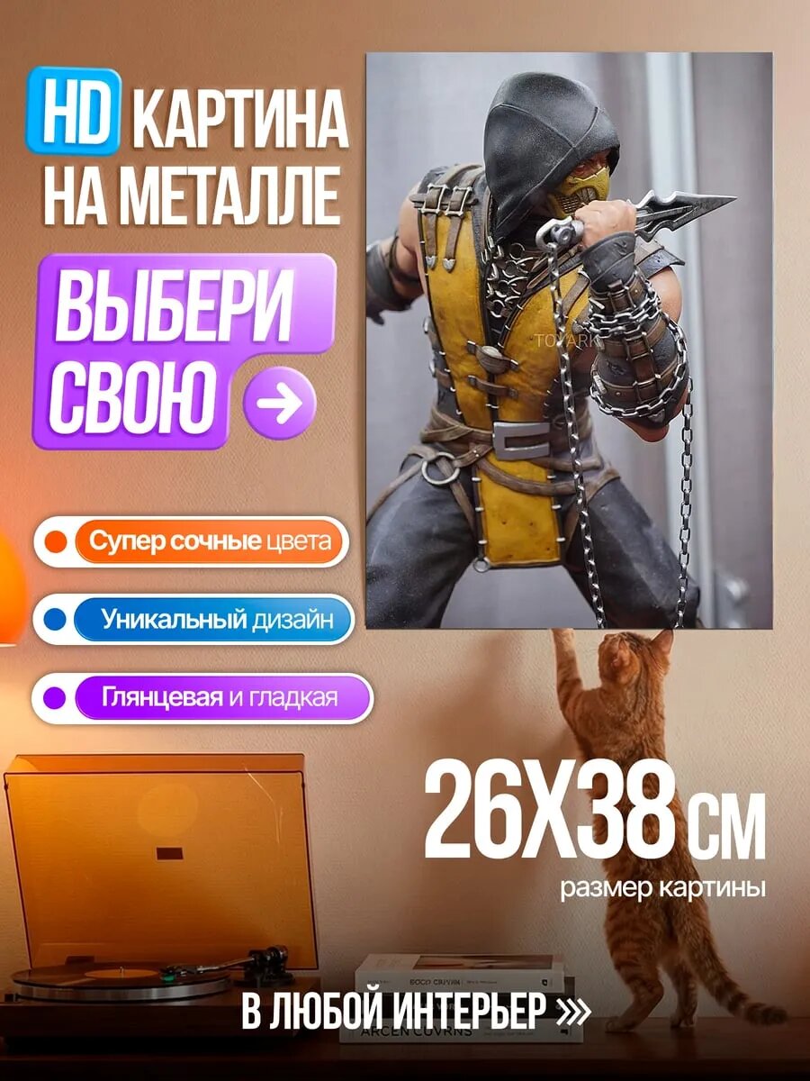 Картина на HD металле Скорпион из Мортал Комбат