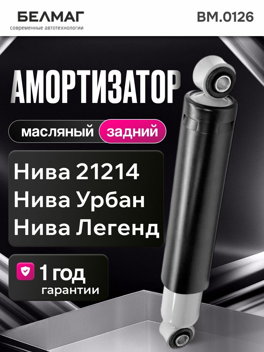 Амортизатор Нива 21214 задний, Нива Легенд, Урбан (масляный) белмаг 21214-2915402-00 / 21214-2915004