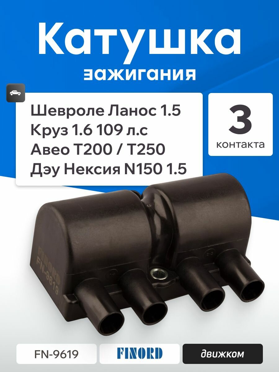 Катушка зажигания Шевроле Круз 1.6 109 л с, Ланос 1.5 (3 контакта), Авео Т200-Т250, Дэу Нексия (A15SMS) FINORD 25182496 / 96253555