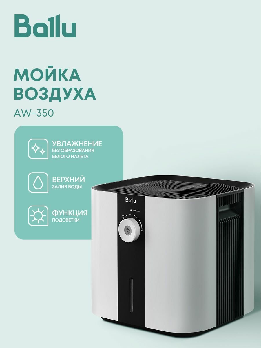 Мойка воздуха Ballu AW-350