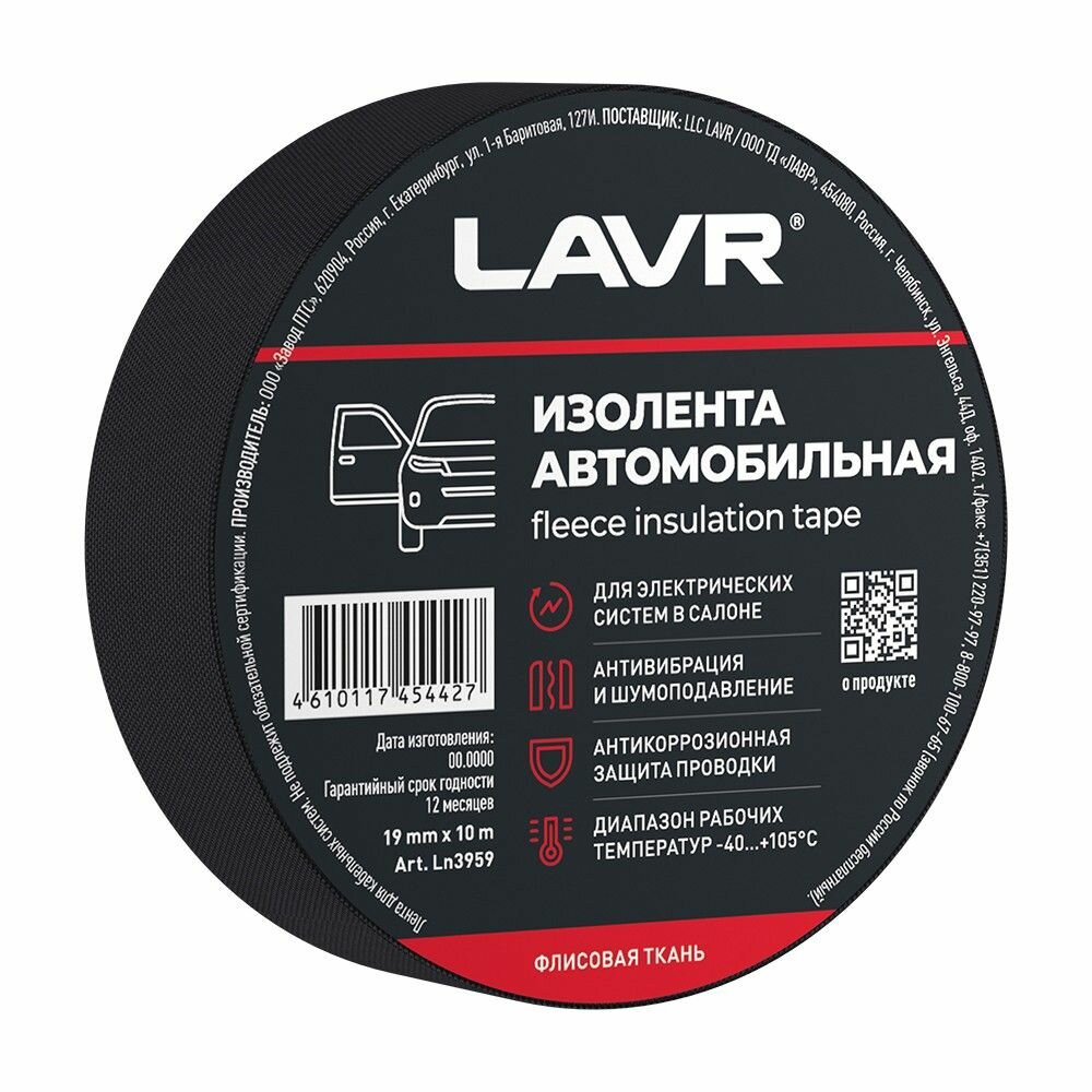 Изолента для жгутирования проводки 19 мм*10 м, антискрип, на осн. флиса (LAVR)