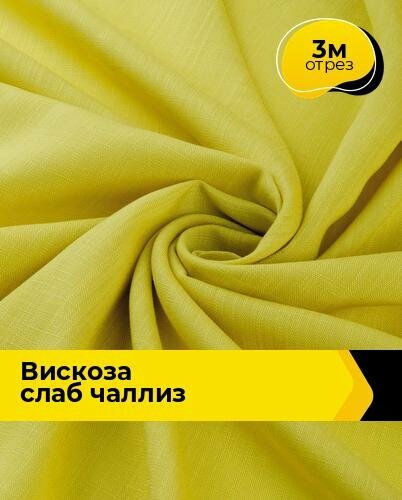 Ткань вискоза плательная для шитья и рукоделия 3 м*142 см, цвет желтый