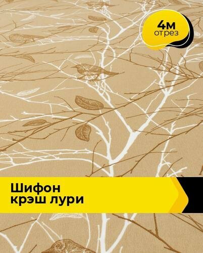 Ткань для шитья и рукоделия Шифон крэш "Лури" 4 м*150 см, цвет мультиколор