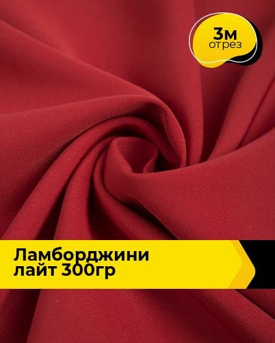 Ткань эластичная для шитья платья, брюк и рукоделия 3 м*150 см, цвет красный
