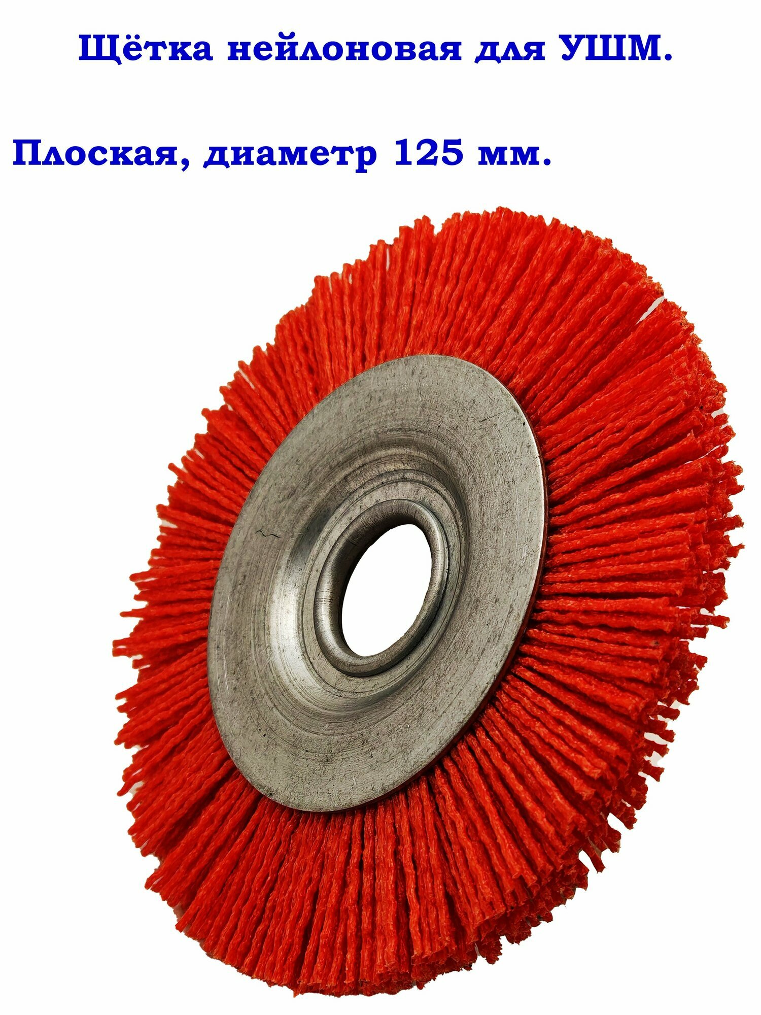 Кордщетка радиальная нейлоновая под УШМ, диаметр 125 мм, 10 штук.