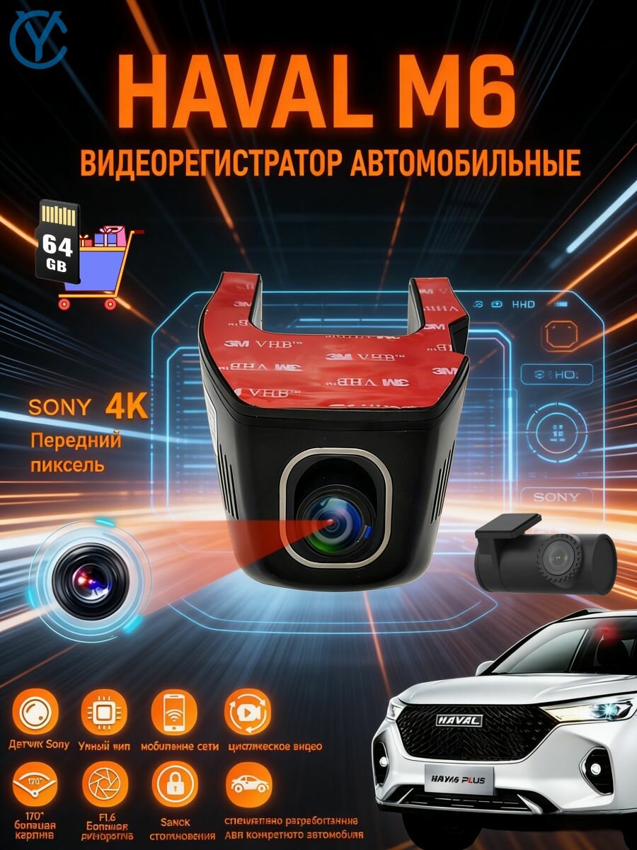 HAVAL M6HD скрытый видеорегистратор 4K с двумя камерами русская версия