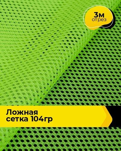 Ткань для шитья спортивных костюмов Ложная сетка 3 м*160 см, цвет зеленый