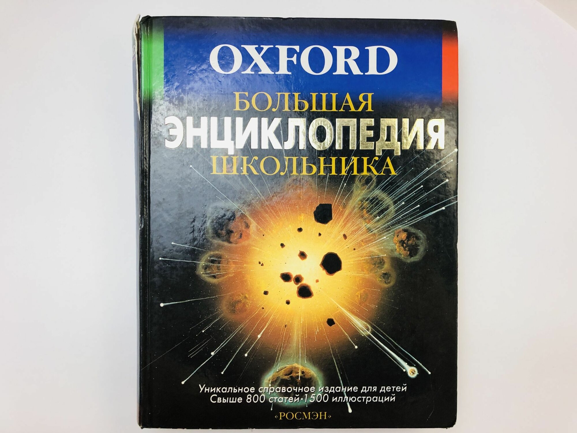 Большая энциклопедия школьника. Oxford