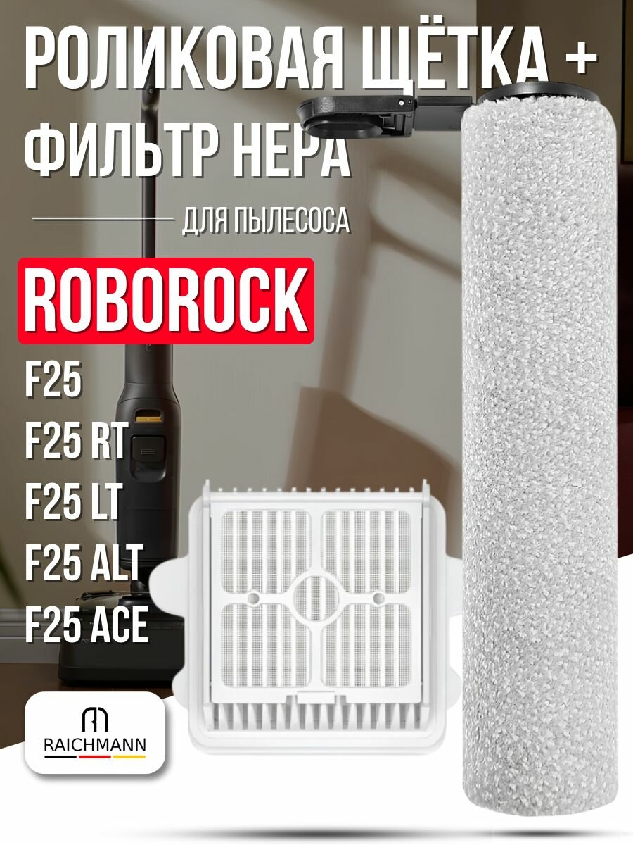 Комплект роликовая щётка + HEPA фильтр подходит для пылесоса Roborock F25, F25 RT, F25 LT, F25 ACE