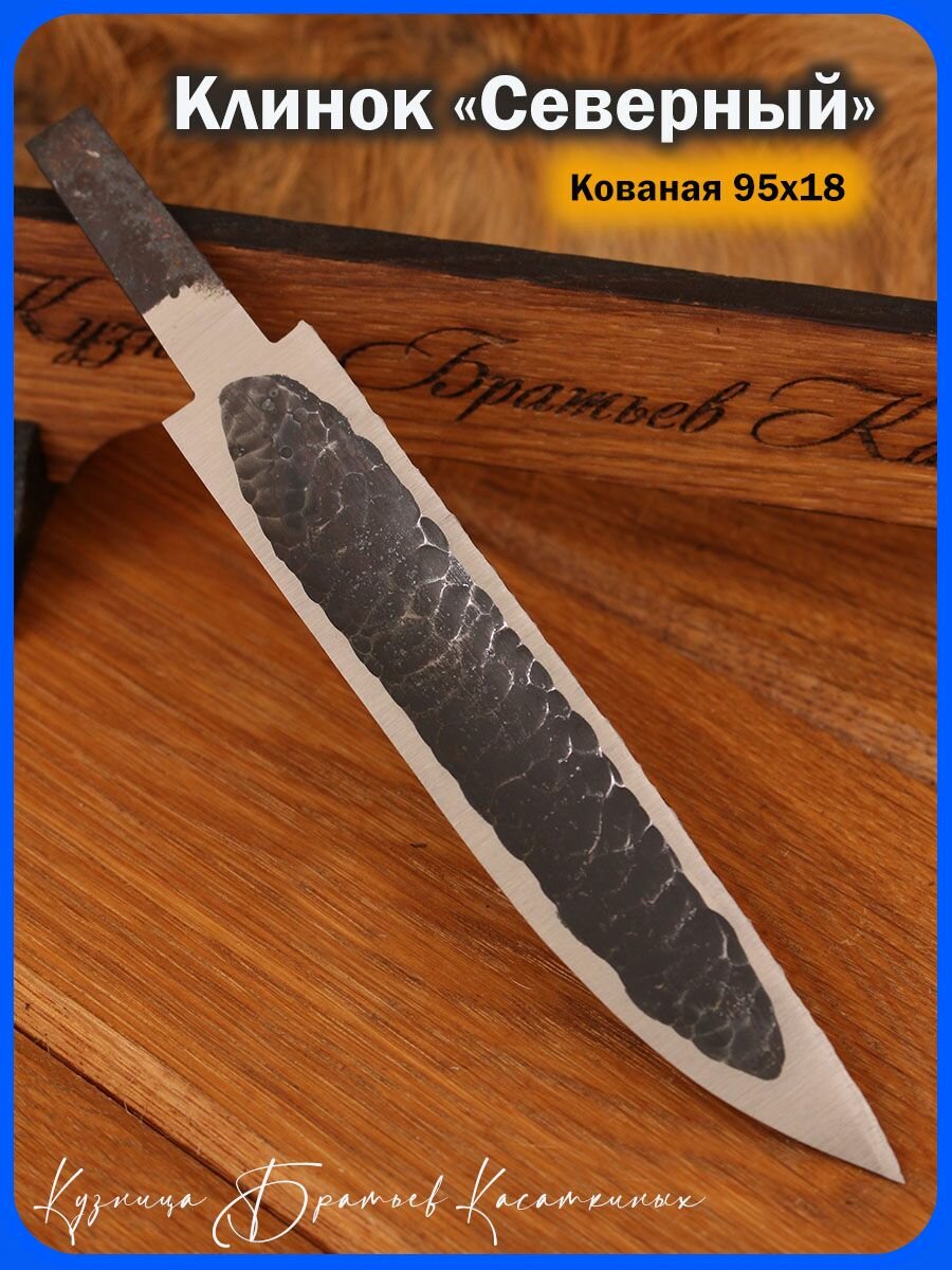 Заготовки для ножа, клинок "Северный-130" 95х18