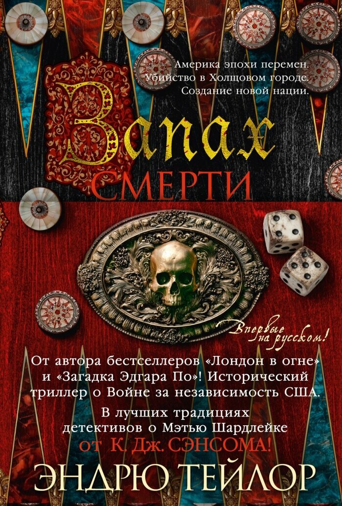 Запах смерти