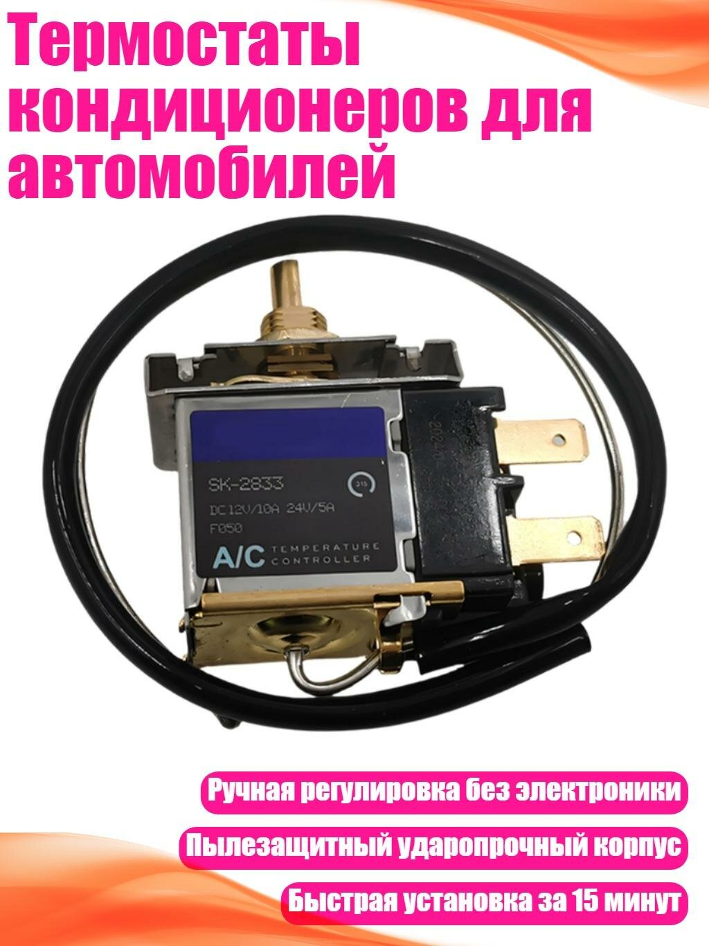 Термостаты кондиционеров для автомобилей, Тип C