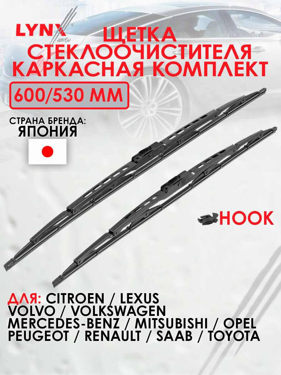 Щетка стеклоочистителя каркасная, комплект 600/530мм (hook) LYNXauto 6053LR для CITROEN C-Crosser 07>, LEXUS RX 00-03, MERCEDES-BENZ Sprinter 95-06, MITSU