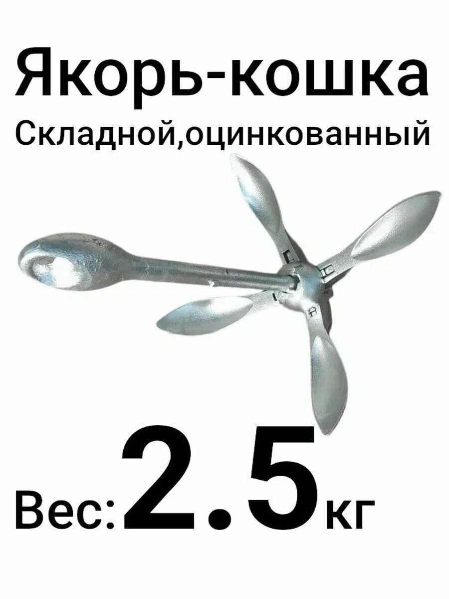 Якорь кошка оцинкованный 2.5 кг, со складными лапами