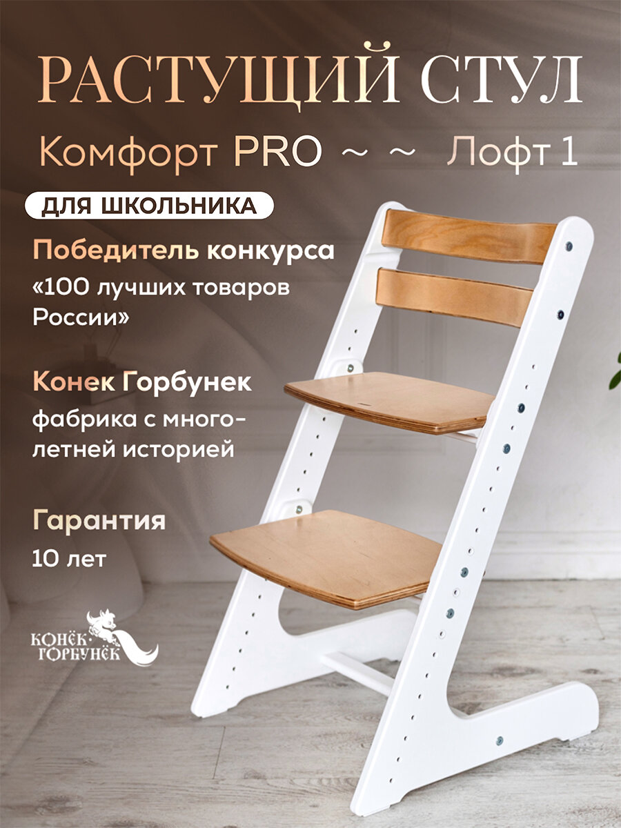 Растущий стул для детей и школьников Конек Горбунек Комфорт PRO, лофт-1