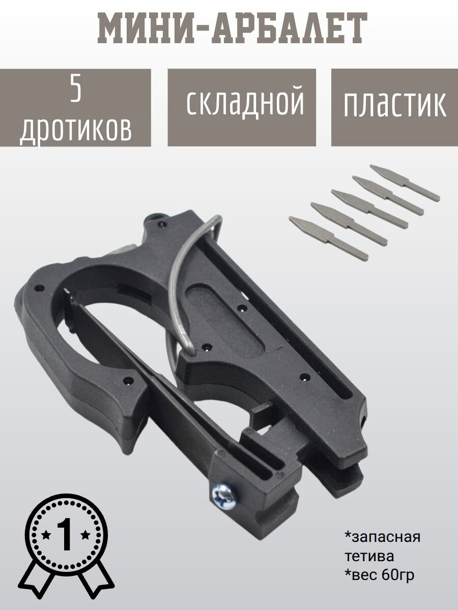 Мини-арбалет складной, пластик, запасная тетива,5 дротиков, вес 60гр