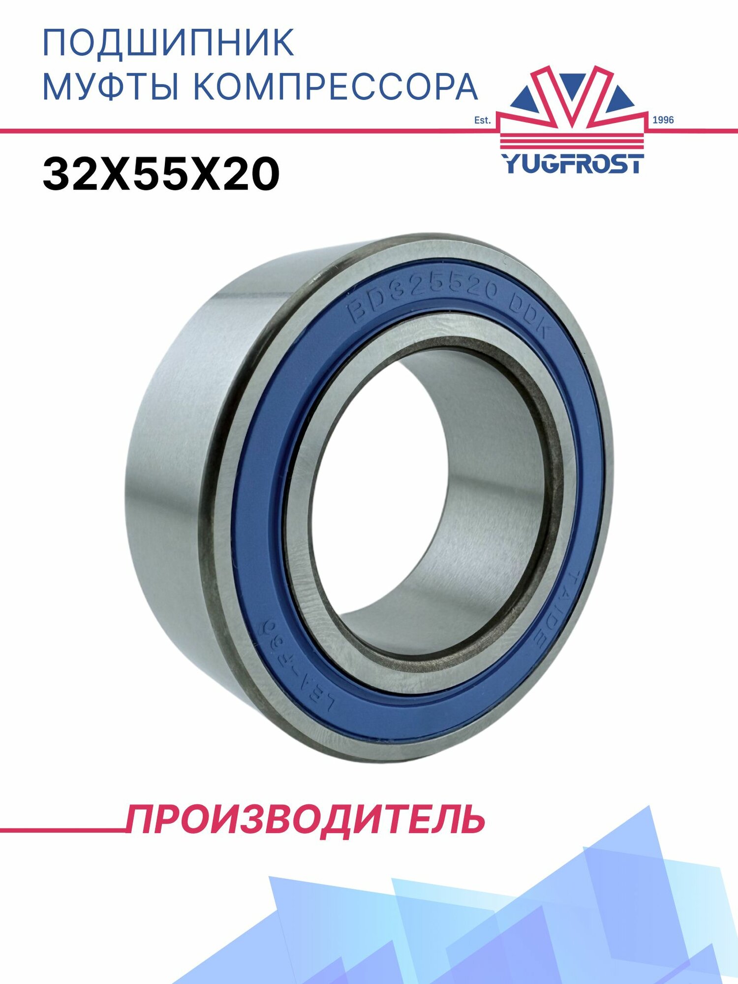 Подшипник муфты компрессора 32x55x20 YUGFROST