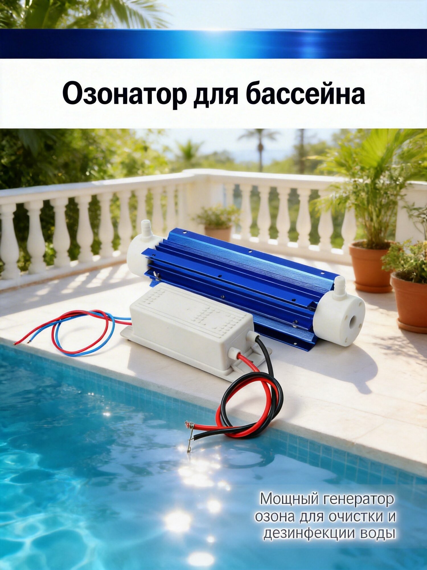 Озонатор 220В для бассейна, генератор озона для дезинфекции воды и воздуха и удаления запахов в холодильнике и бытовой технике