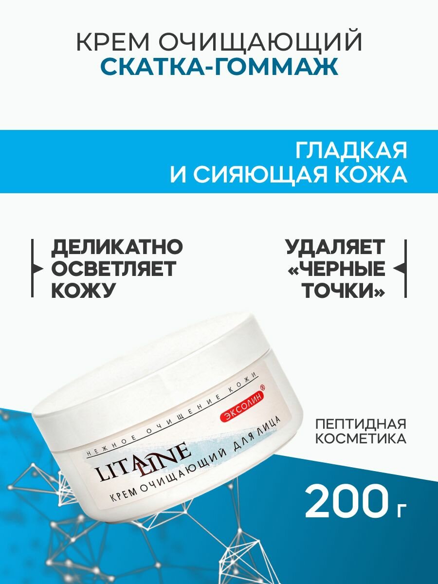 LITALINE Крем Очищающий, Пилинг-Скатка, отшелушивающая, пептидный, гладкость и шелковистость кожи,200мл