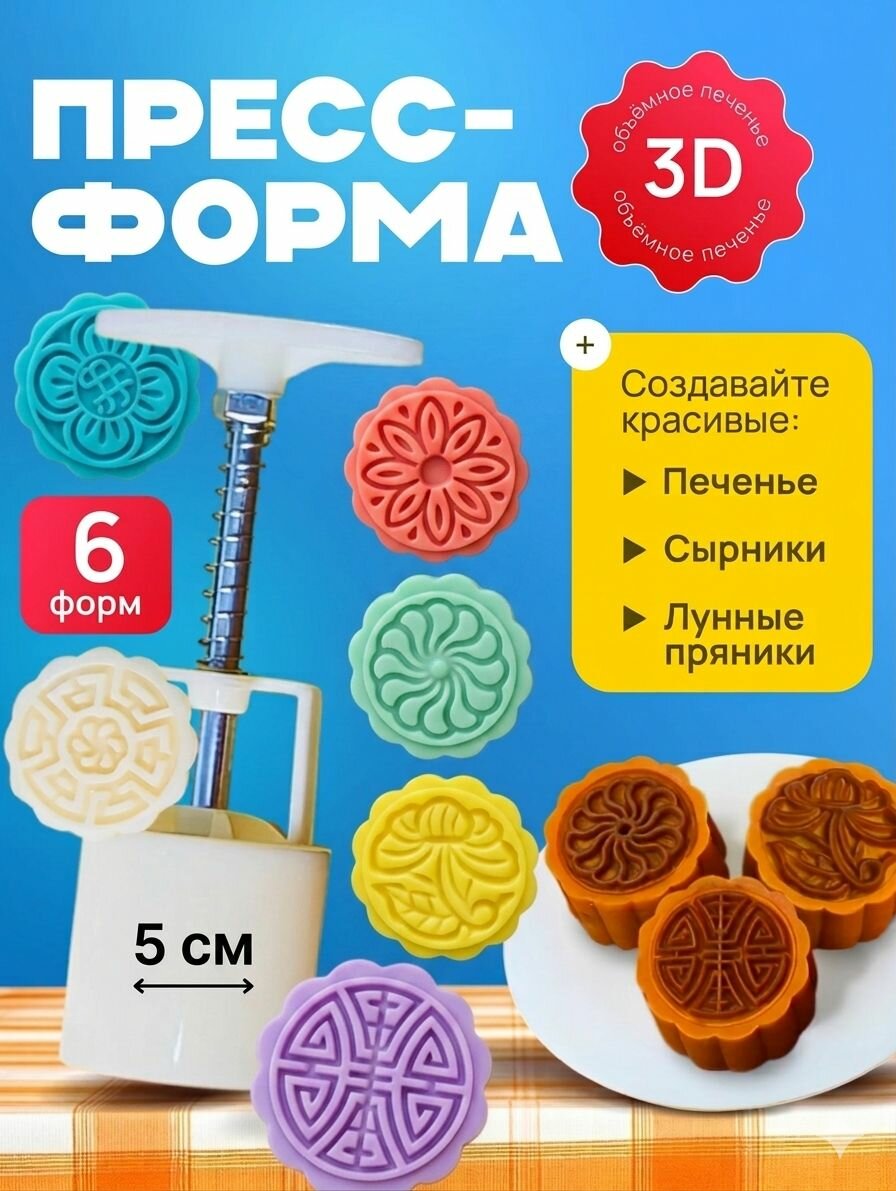 Пресс форма фигурная для сырников, печенья, лунных пряников и мункейков (6 форм) "Цветочки"