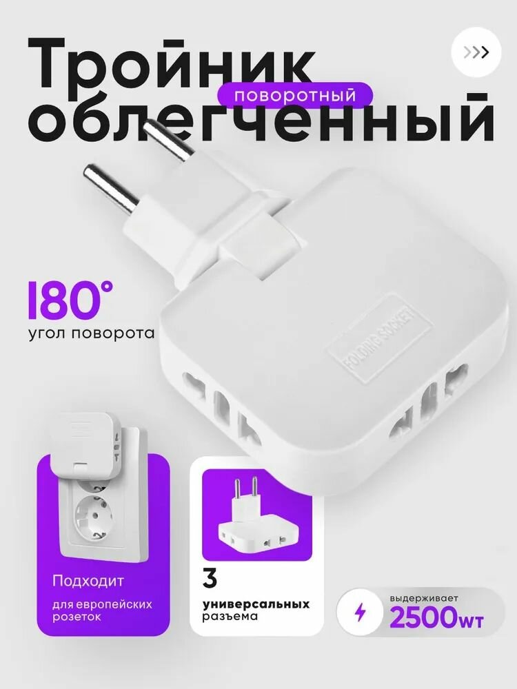 Тройник плоский поворотный для розетки облегчённый, разветвитель 180 градусов, переходник