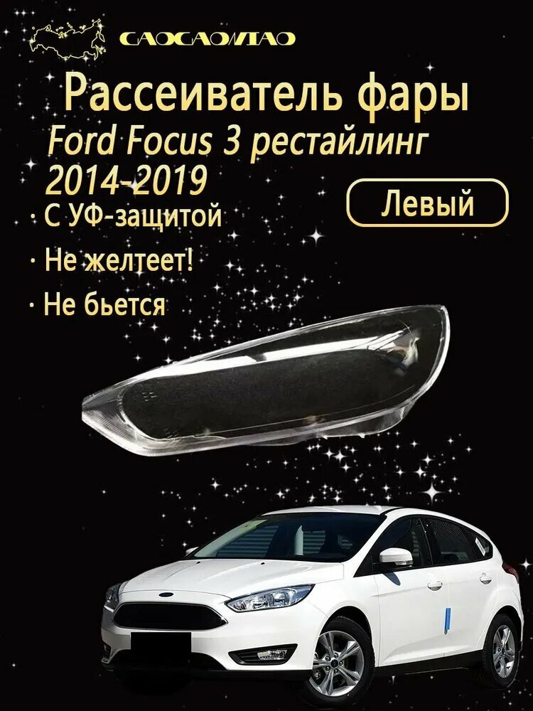 Ремкомплект фары, 1 шт, арт. Рассеиватель фары на Ford Focus 3 рестайлинг 2014-2019 выбор левый правый комплект поликарбонат с УФ-защитой не желтеет