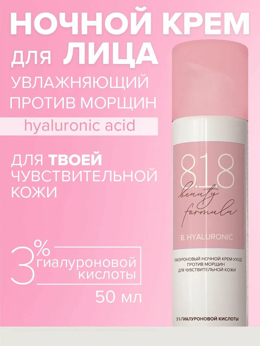818 Beauty Formula Ночной крем для лица гиалуроновый восстанавливающий с центеллой от морщин для чувствительной кожи, 50 мл