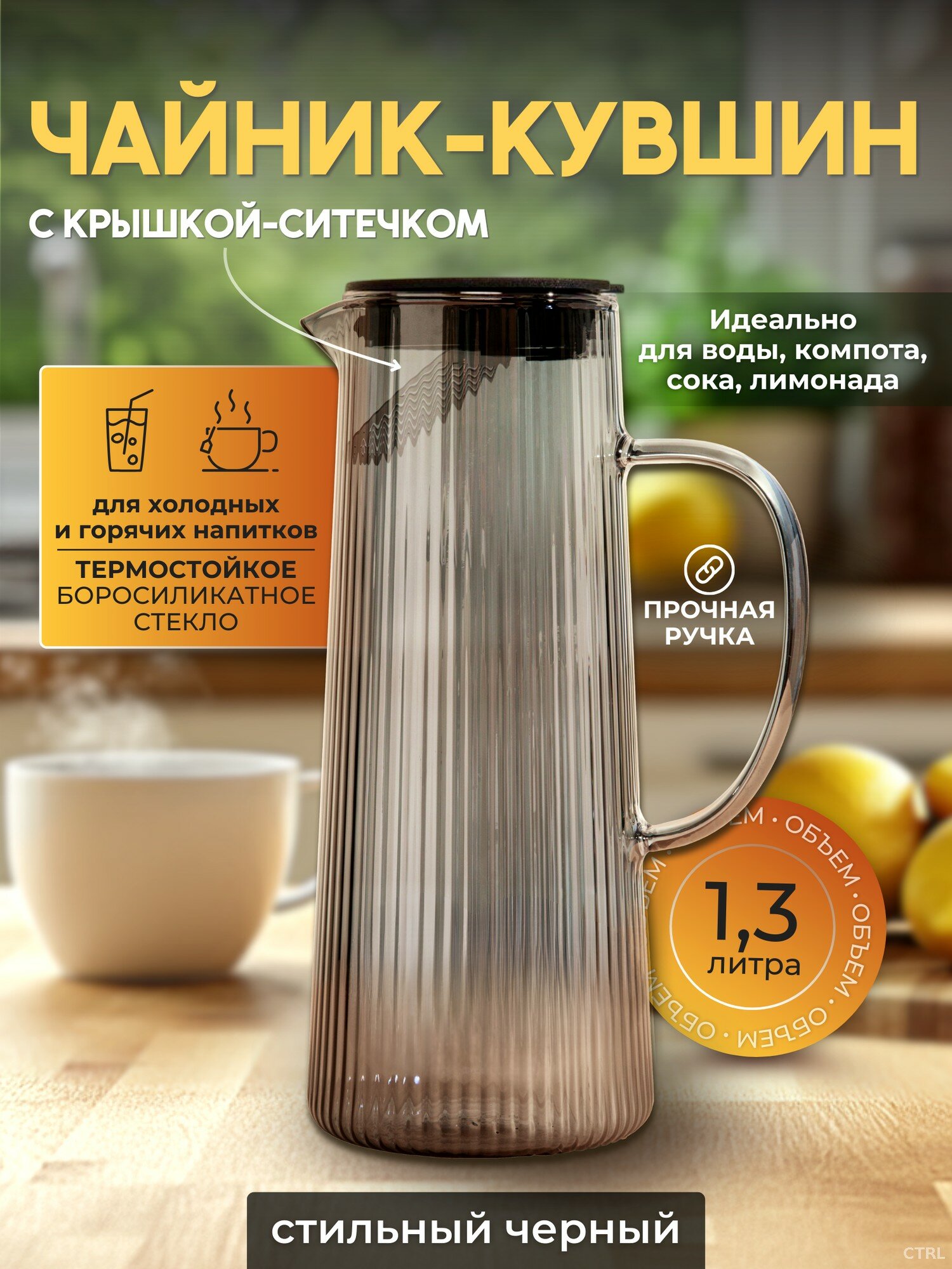 Кувшин для воды /графин/ чайник UR HOME для напитков, стеклянный с крышкой-фильтром, термостойкий, 1,3 л