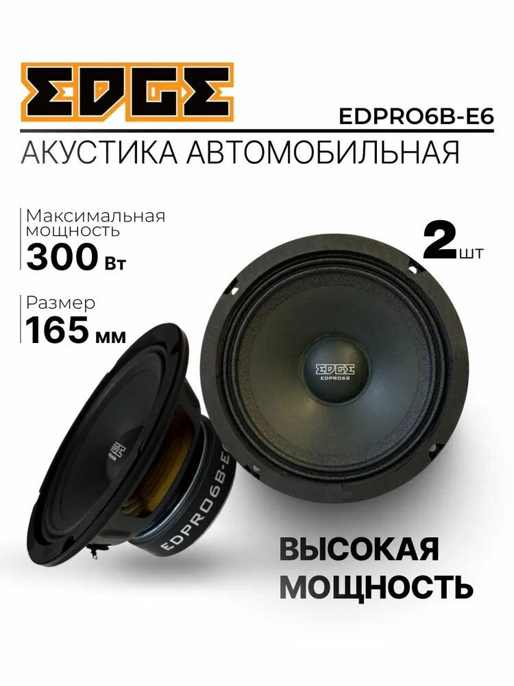 Динамики автомобильные 16 см EDGE EDPRO6B-E6 (2 шт.) 16.5см