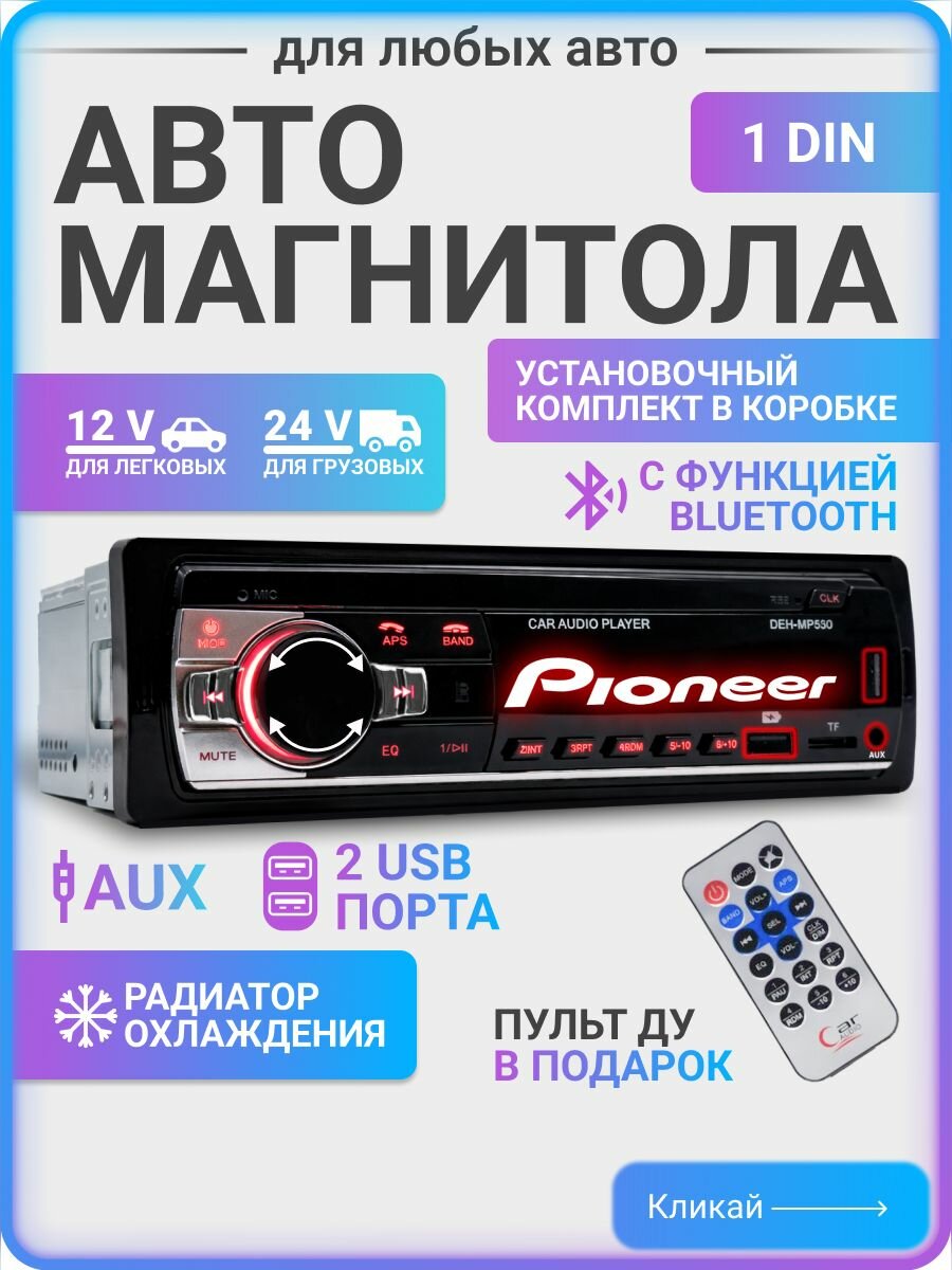 Магнитола для авто с блютуз 1 din автомагнитола пионер