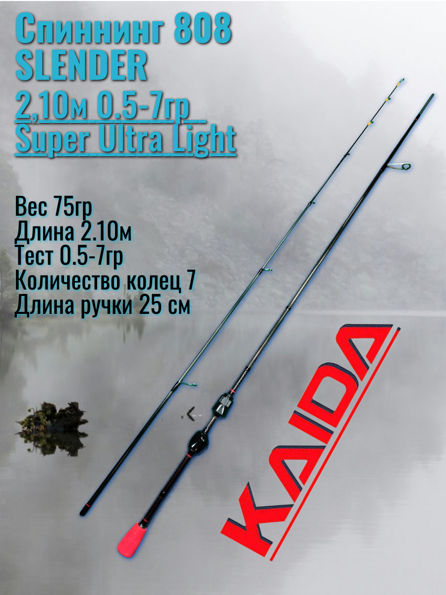 Спиннинг 808 Slender 2,1м тест 0.5-7гр Каида Super Ultra Light
