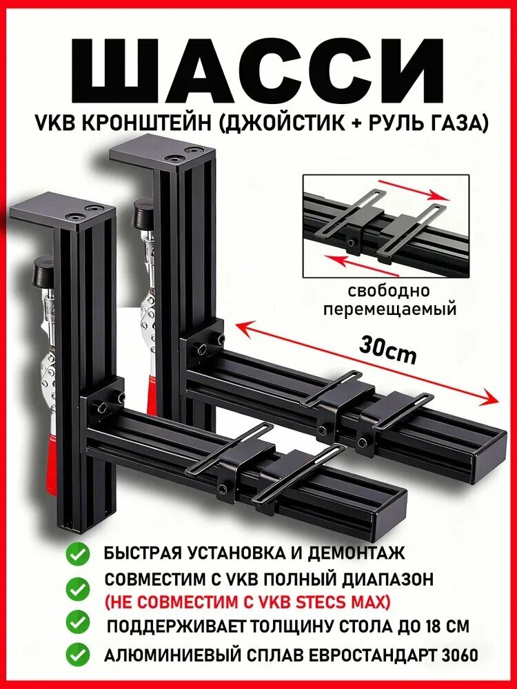 VKB Универсальное настольное крепление для джойстика и руля газа Костюм, Содержит 2 , совместим с VKB Полный диапазон(Не совместим с дроссельной заслонкой STECS MAX)