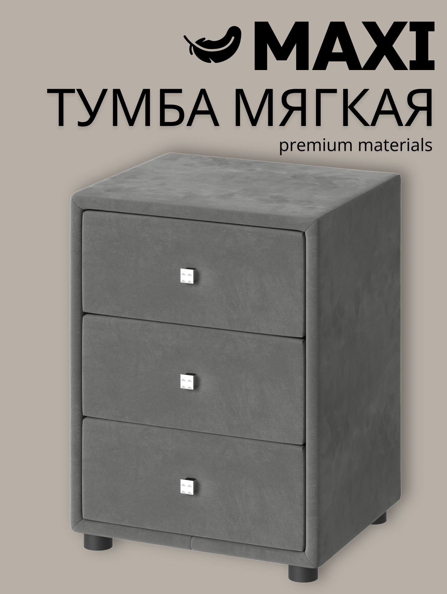 Мягкая прикроватная тумба с 3 ящиками из велюра, графит, в сборе