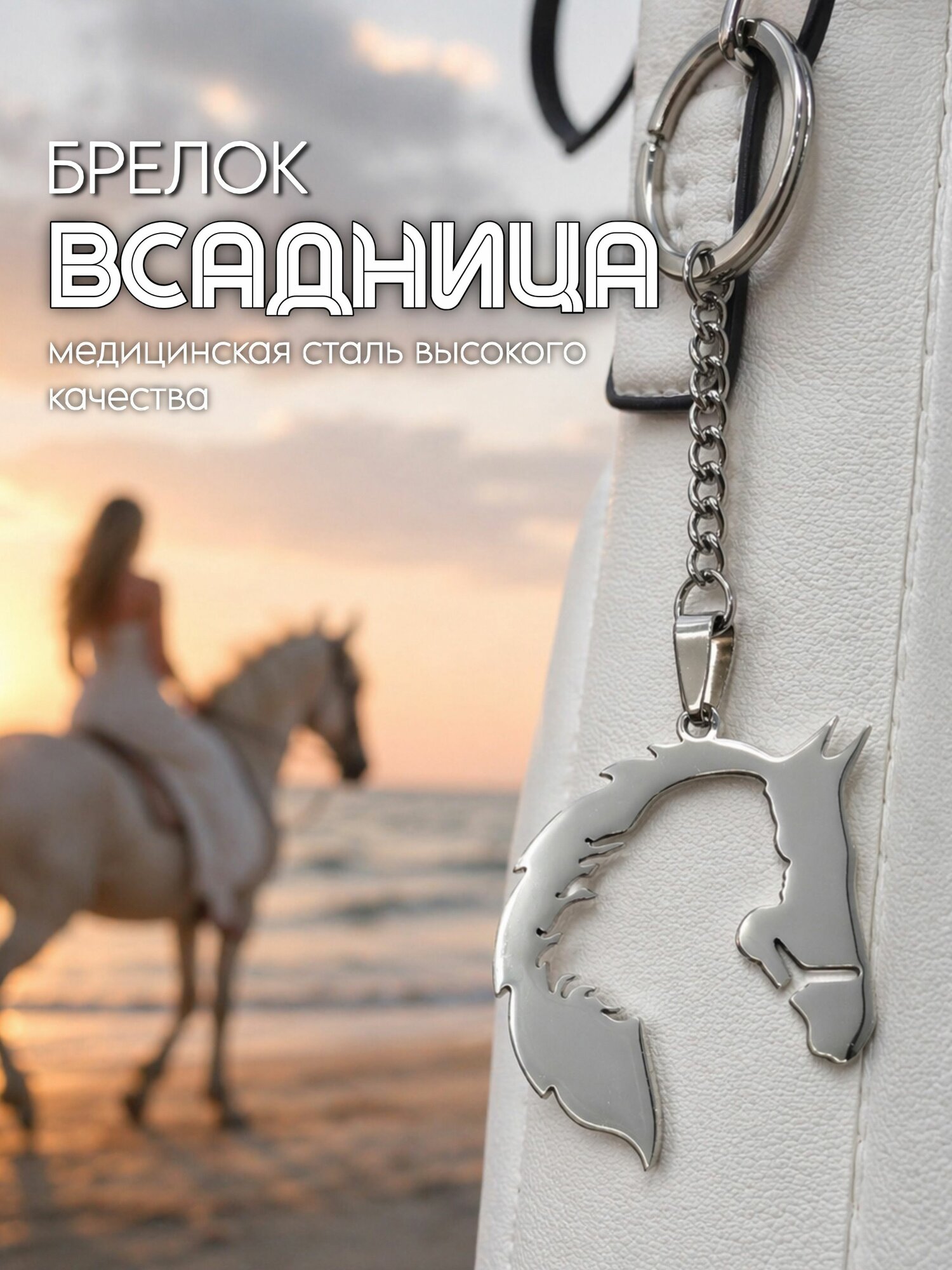 Брелок Fabio Ross Collection, сталь