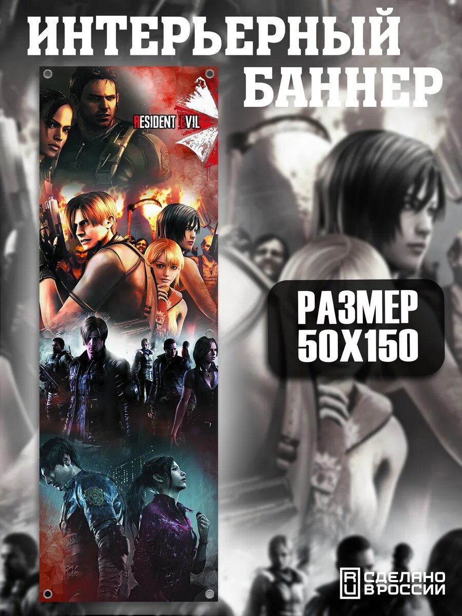 Постер на стену баннер 50*150 Обитель зла